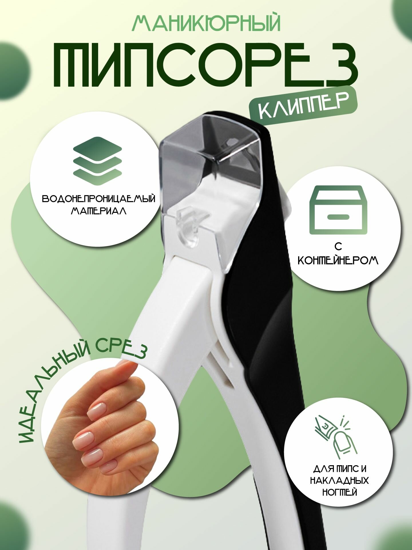 Кусачки маникюрные, Артикул: 5637606772, Цвет: Черный, белый