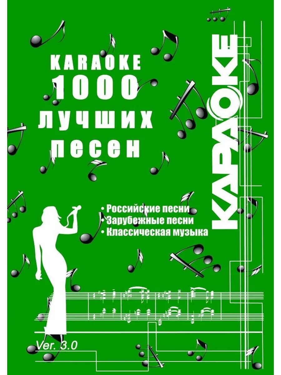 Выпуск 3.0: 1000 Лучших песен (2 DVD)