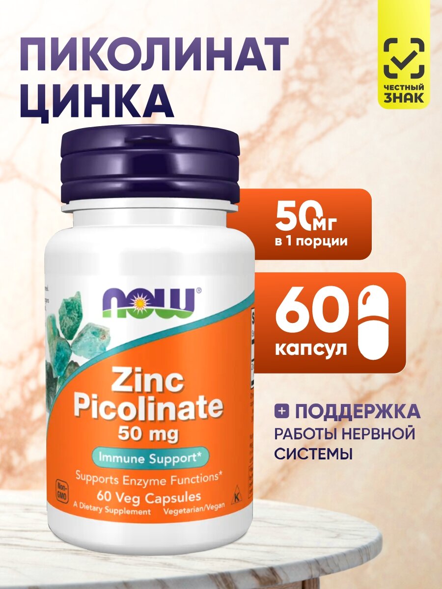 Цинк Пиколинат NOW, для иммунитета и репродуктивной системы, 50мг, 60шт