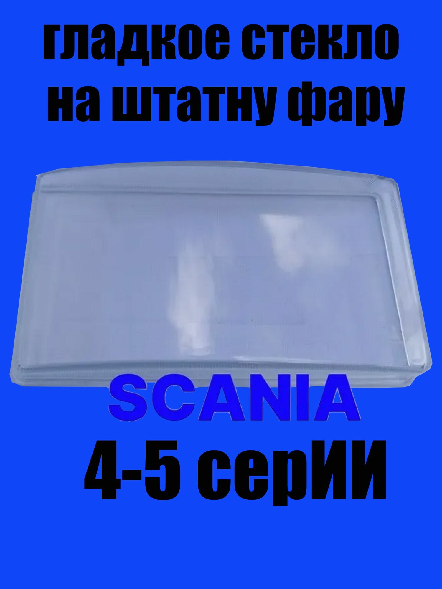 Стекло фары Scania 4 и 5 серии гладкое — комплект для самостоятельной установки ксеноновых и LED-линз в штатные фары