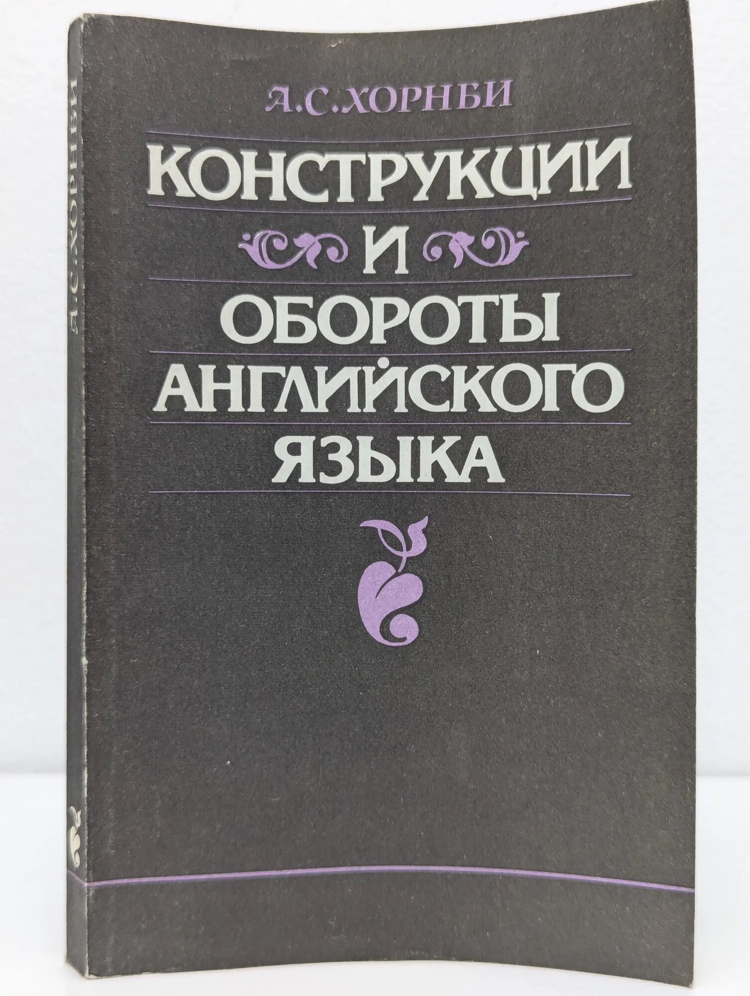 Конструкции и обороты английского языка Хорнби Альберт Сидней 1993