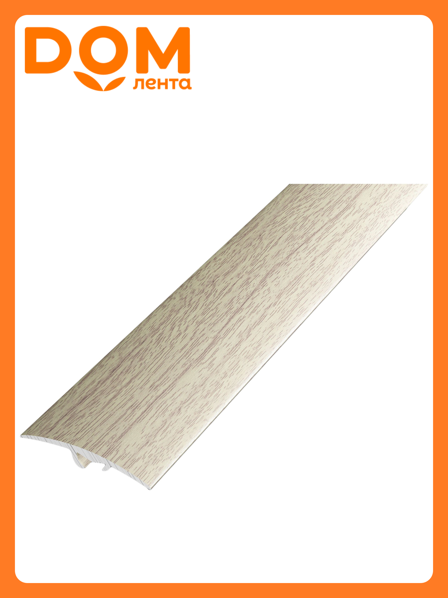 Порог разноуровневый лука ПР 06 900.087 дуб беленый алюминий 900х41 мм