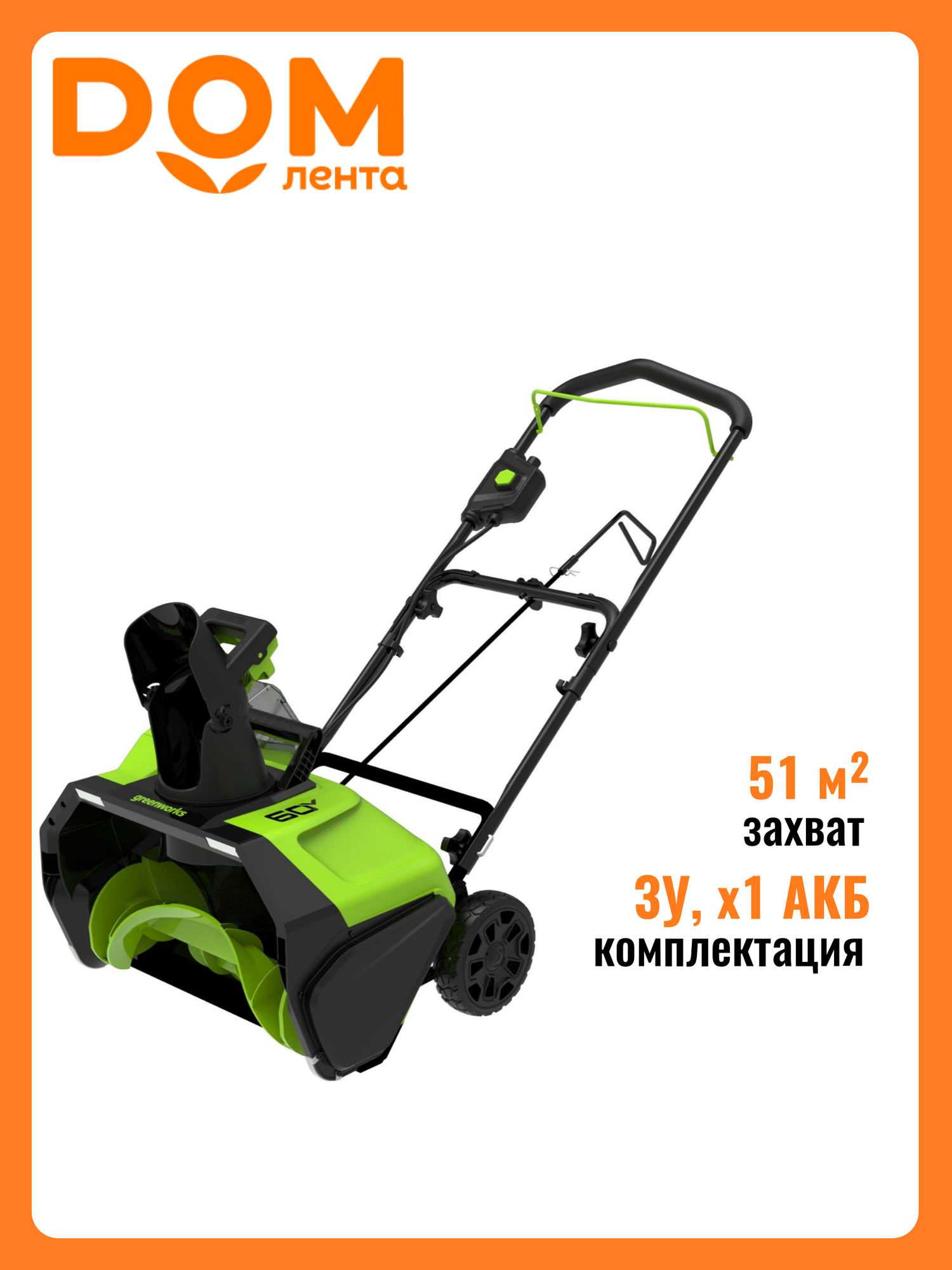 Снегоуборщик аккумуляторный GREENWORKS GD60STK4 2602407UB 60В 51 см с АКБ 4Ач и ЗУ