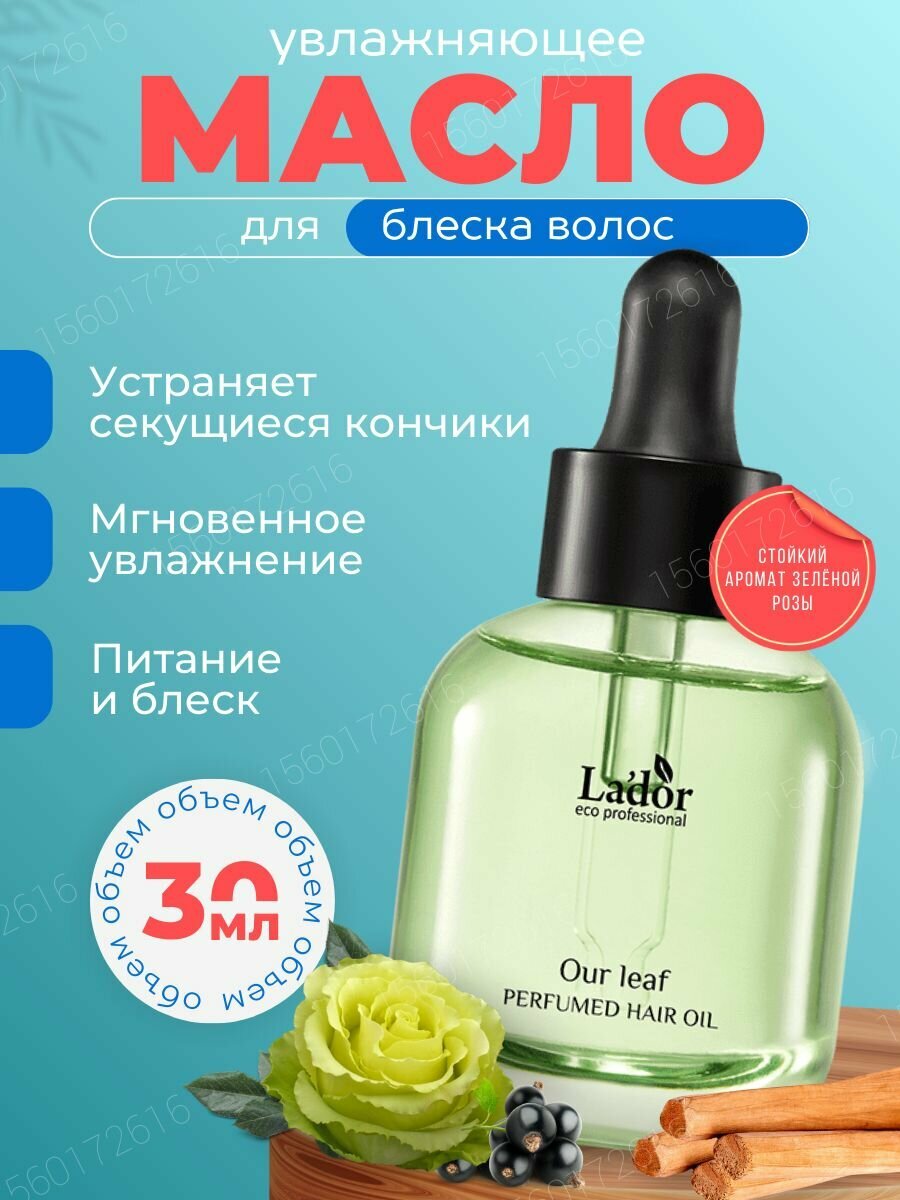 Lador Парфюмированное масло для волос с ароматом свежей зелени PERFUMED HAIR OIL (OUR LEAF), 30 мл
