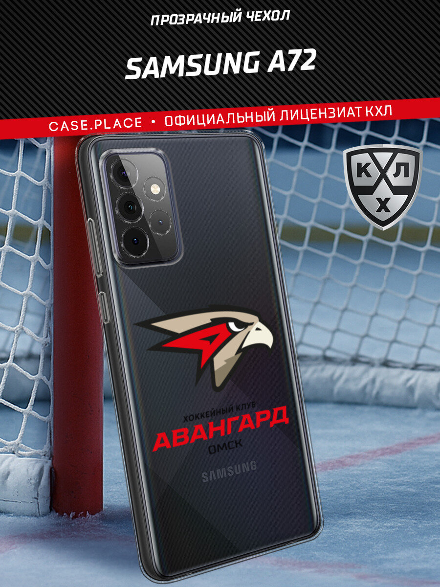Чехол на Samsung Galaxy A72 / Самсунг Галакси A72 с принтом ХК Клуб Авангард, прозрачный