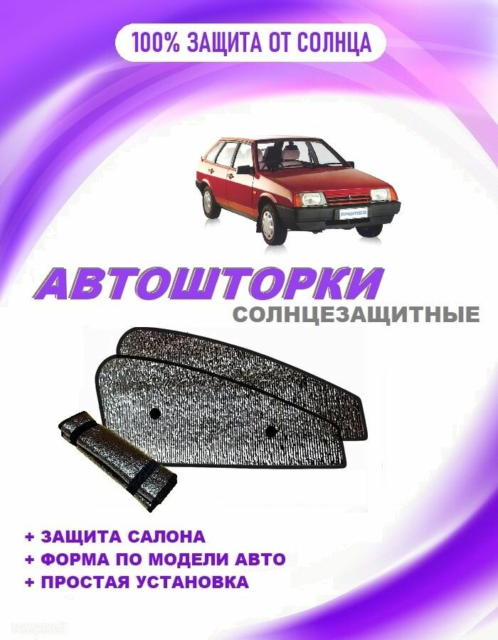 Автошторки на 2109
