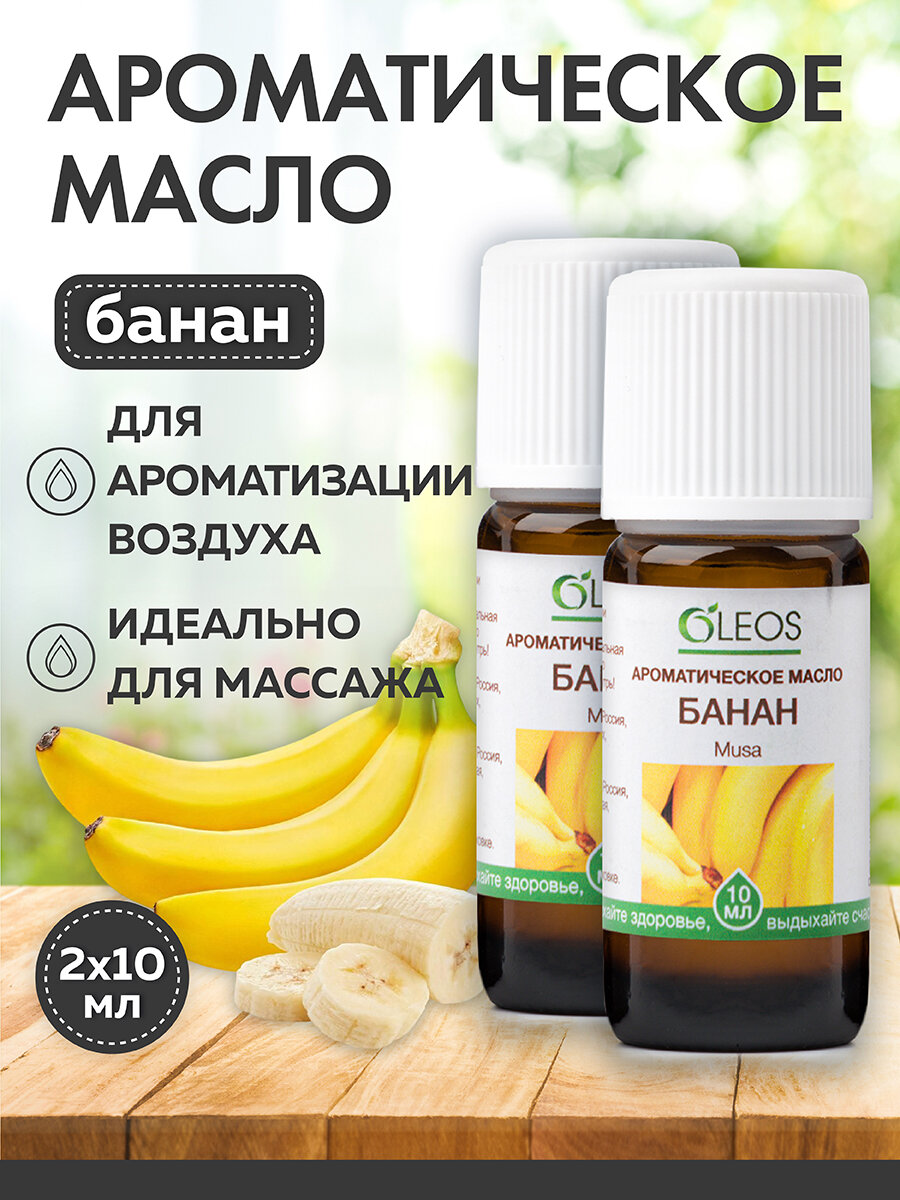 Ароматическое масло Банан для аромалампы и бани натуральное, 2*10 мл