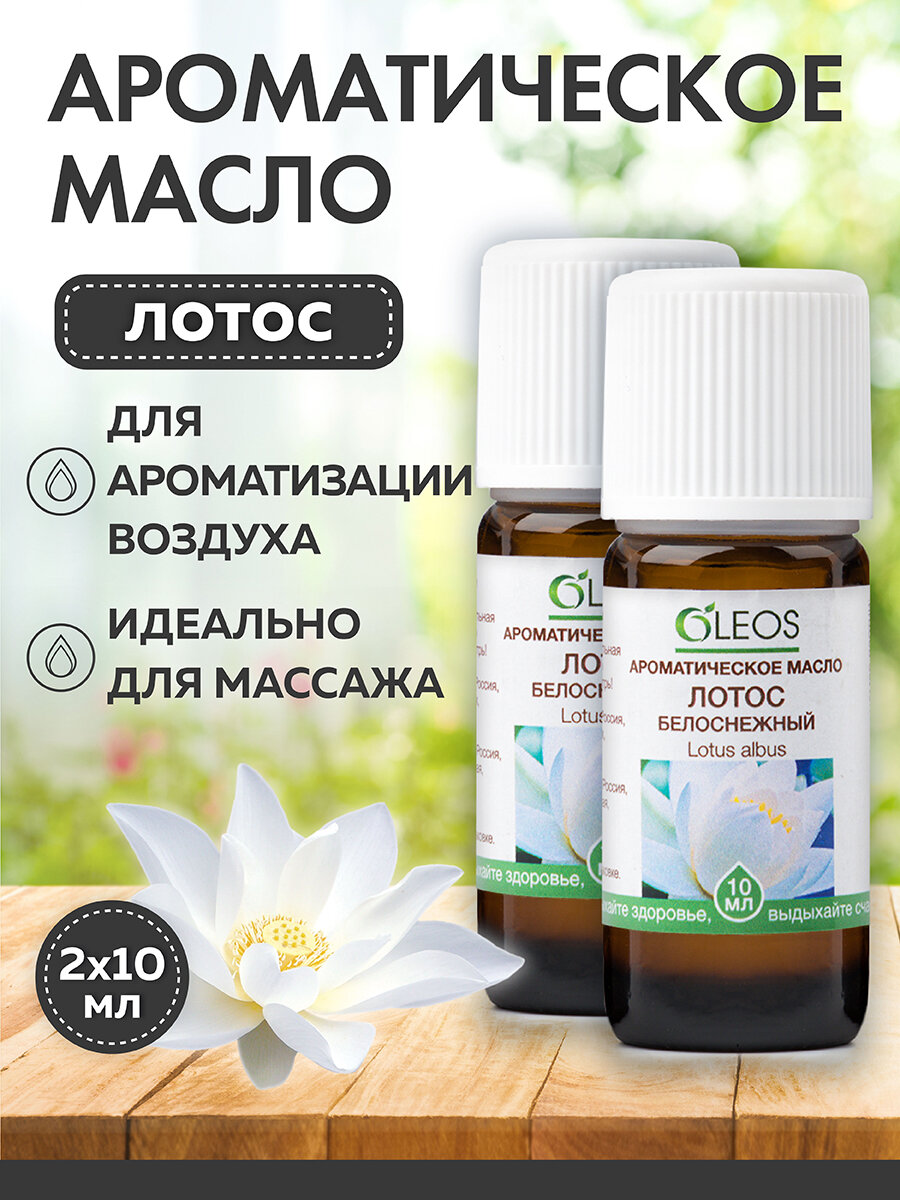 Ароматическое масло Лотоса для ароматизации воздуха, 2*10 мл