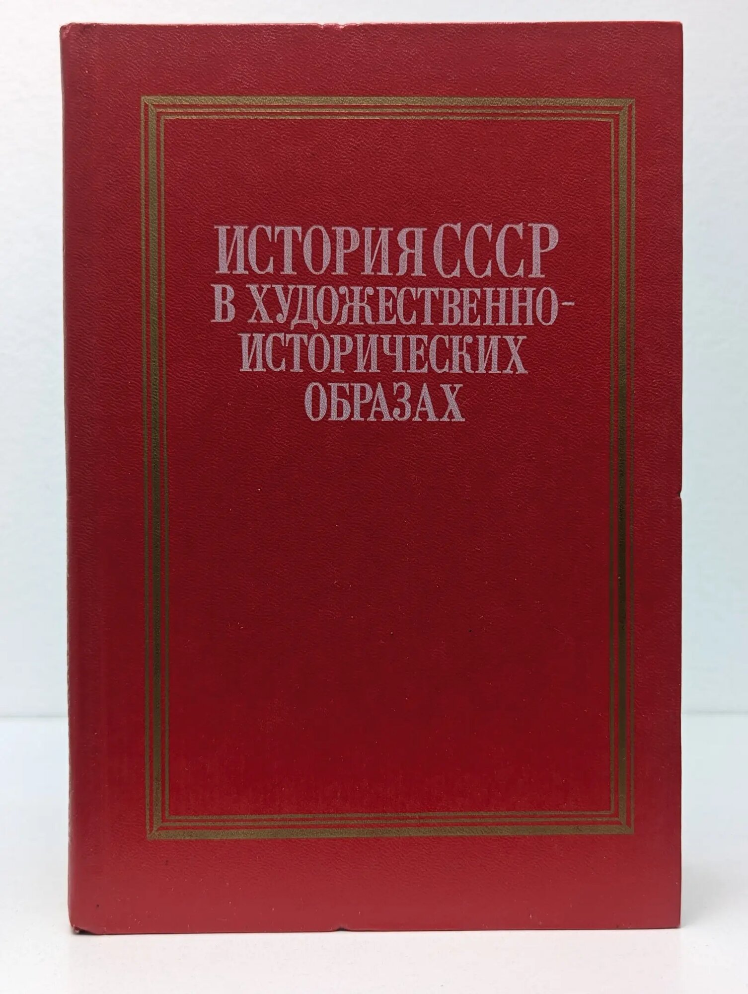 История СССР в художественно-исторических образах с древнейших времен до конца XVIII века. Хрестоматия для учителя Шестаков Анатолий Васильевич 1985