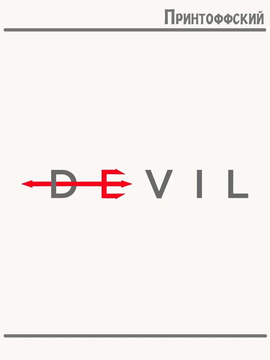 Термонаклейка для одежды и аксессуаров DTF-печать devil дьявол