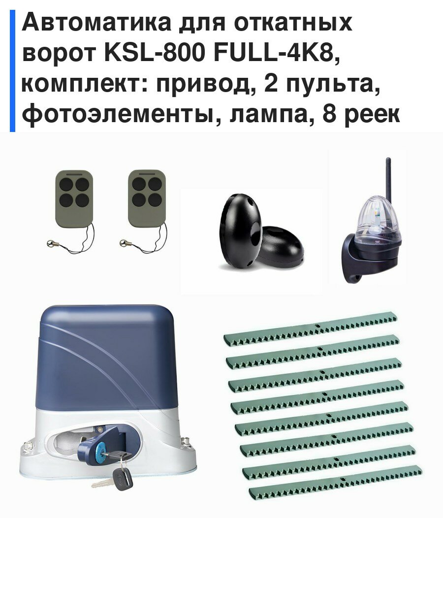 Автоматика для откатных ворот KSL-800 FULL-4K8, комплект: привод, 2 пульта, фотоэлементы, лампа, 8 реек