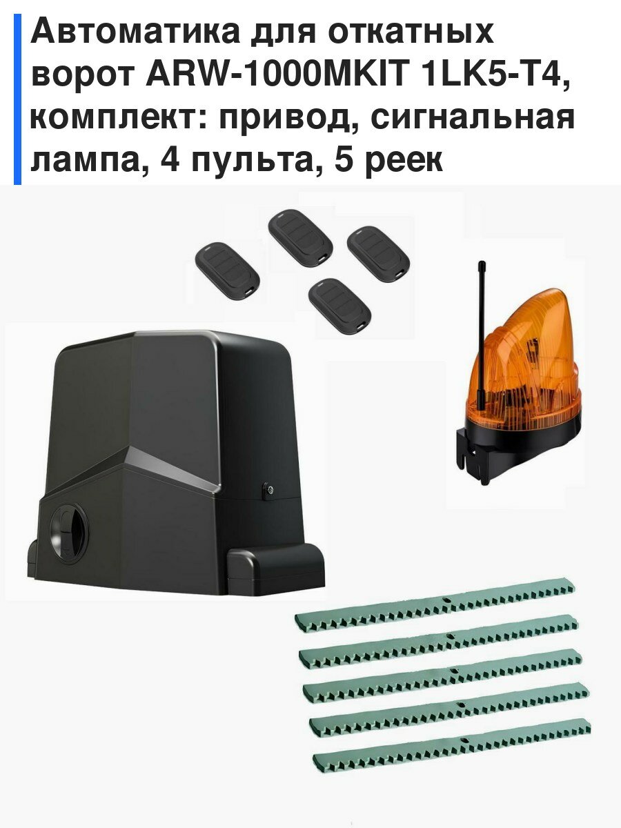 Автоматика для откатных ворот ARW-1000MKIT 1LK5-T4, комплект: привод, сигнальная лампа, 4 пульта, 5 реек
