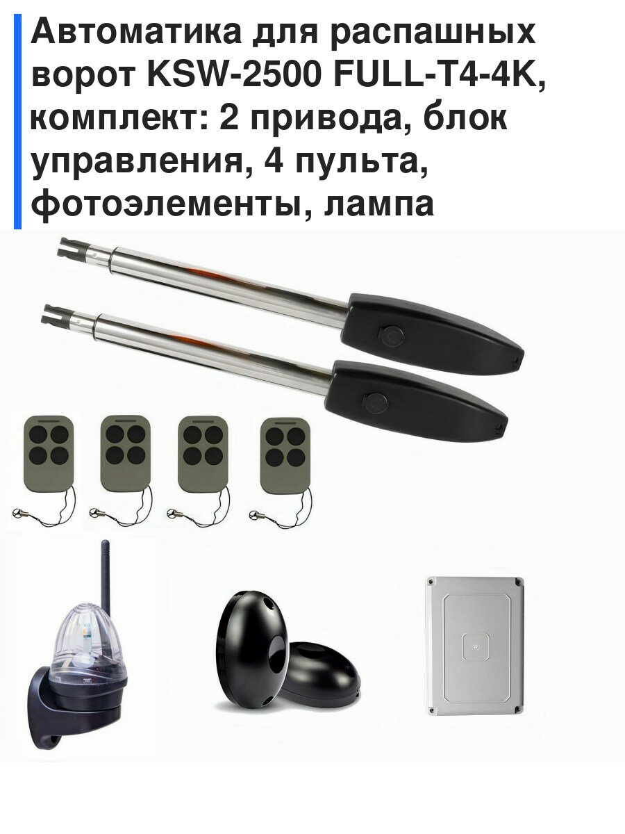 Автоматика для распашных ворот KSW-2500 FULL-T4-4K, комплект: 2 привода, блок управления, 4 пульта, фотоэлементы, лампа