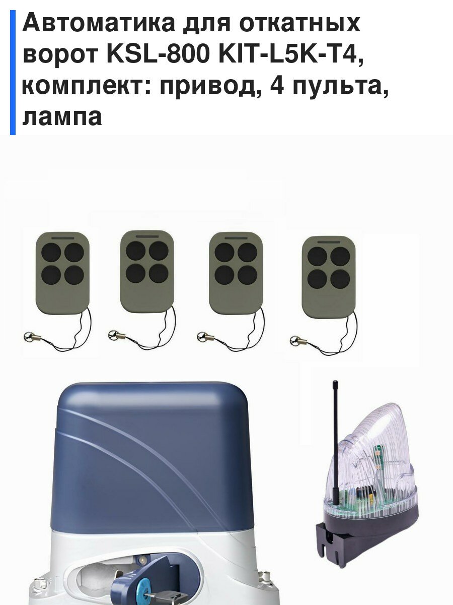 Автоматика для откатных ворот KSL-800 KIT-L5K-Т4, комплект: привод, 4 пульта, лампа