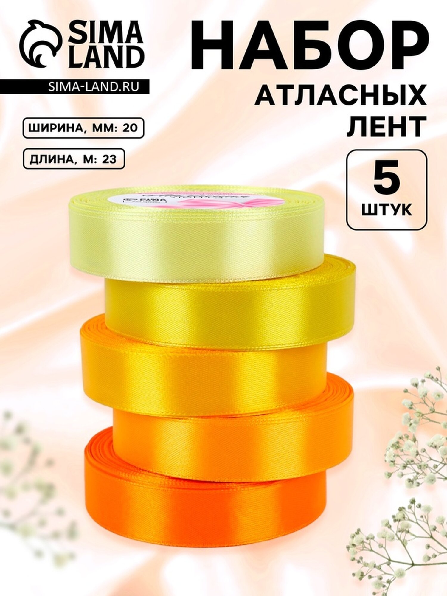 Набор атласных лент, 5 шт, размер 1 ленты: 20 мм × 23 ± 1 м, цвет жёлтый спектр