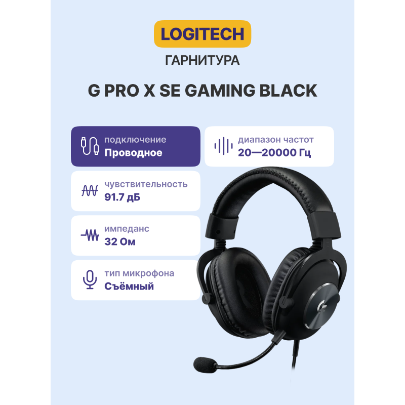 Гарнитура Logitech G PRO X SE Gaming, чёрная, USB 981-001470 — фото 1