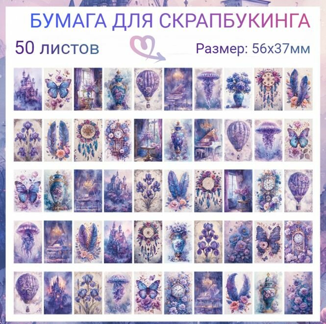 Набор бумаги для скрапбукинга и творчества Царство аметиста, 50 листов