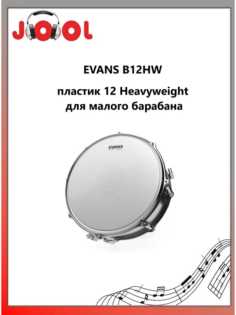 EVANS B12HW - пластик 12 Heavyweight для малого барабана