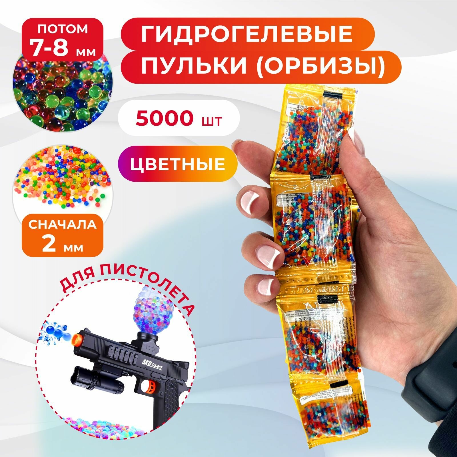 Орбиз арбиз гидрогелевые пули для автомата бластера, 7-8 мм, разноцветные, 5000 шт (10 пакетиков по 500 шт). Шарики, растущие в воде. Аквагрунт для растений. Игрушка антистресс