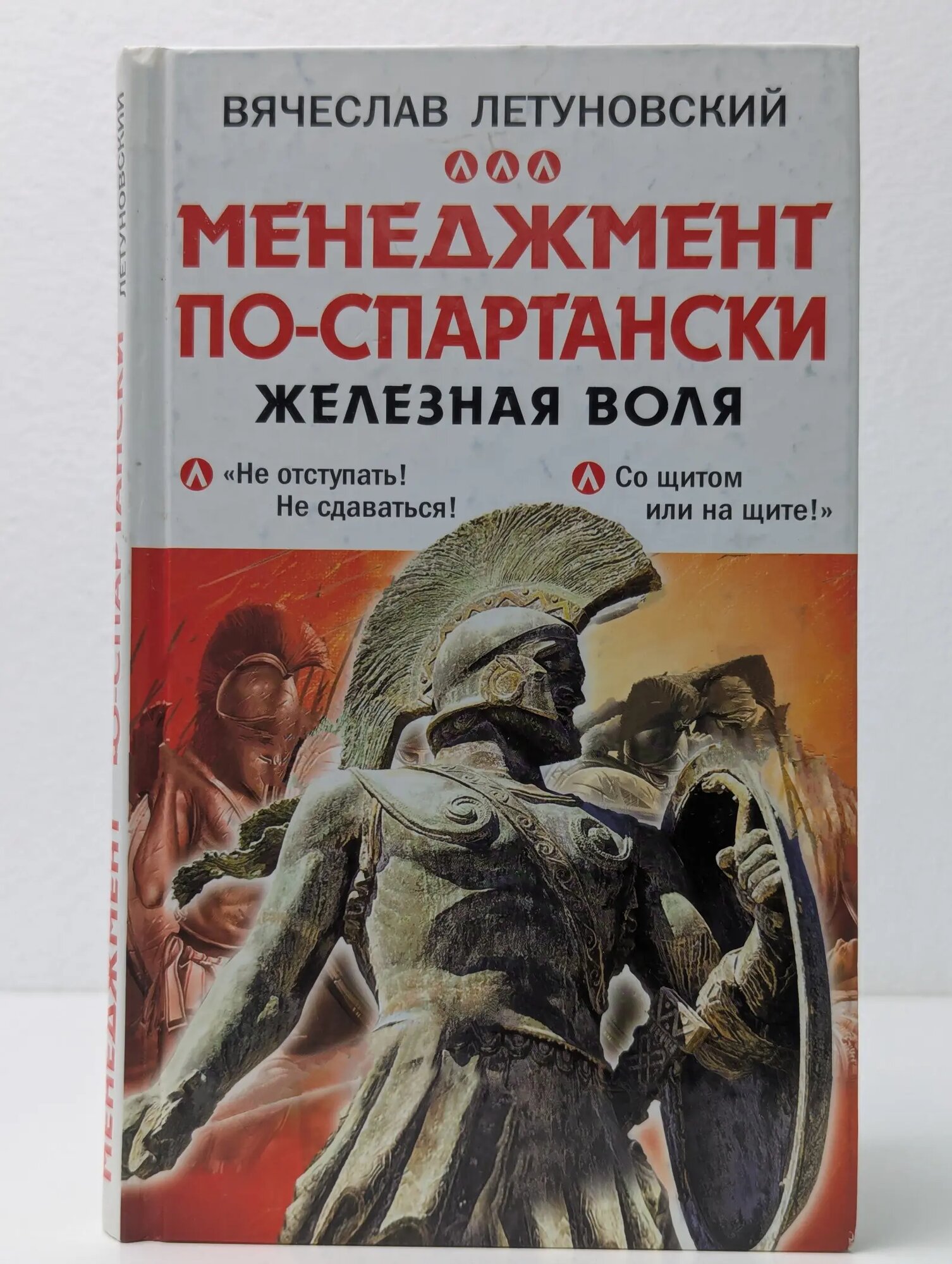 Наука побеждать в бизнесе. Менеджмент по-спартански. Железная воля Летуновский Вячеслав Владимирович 2016