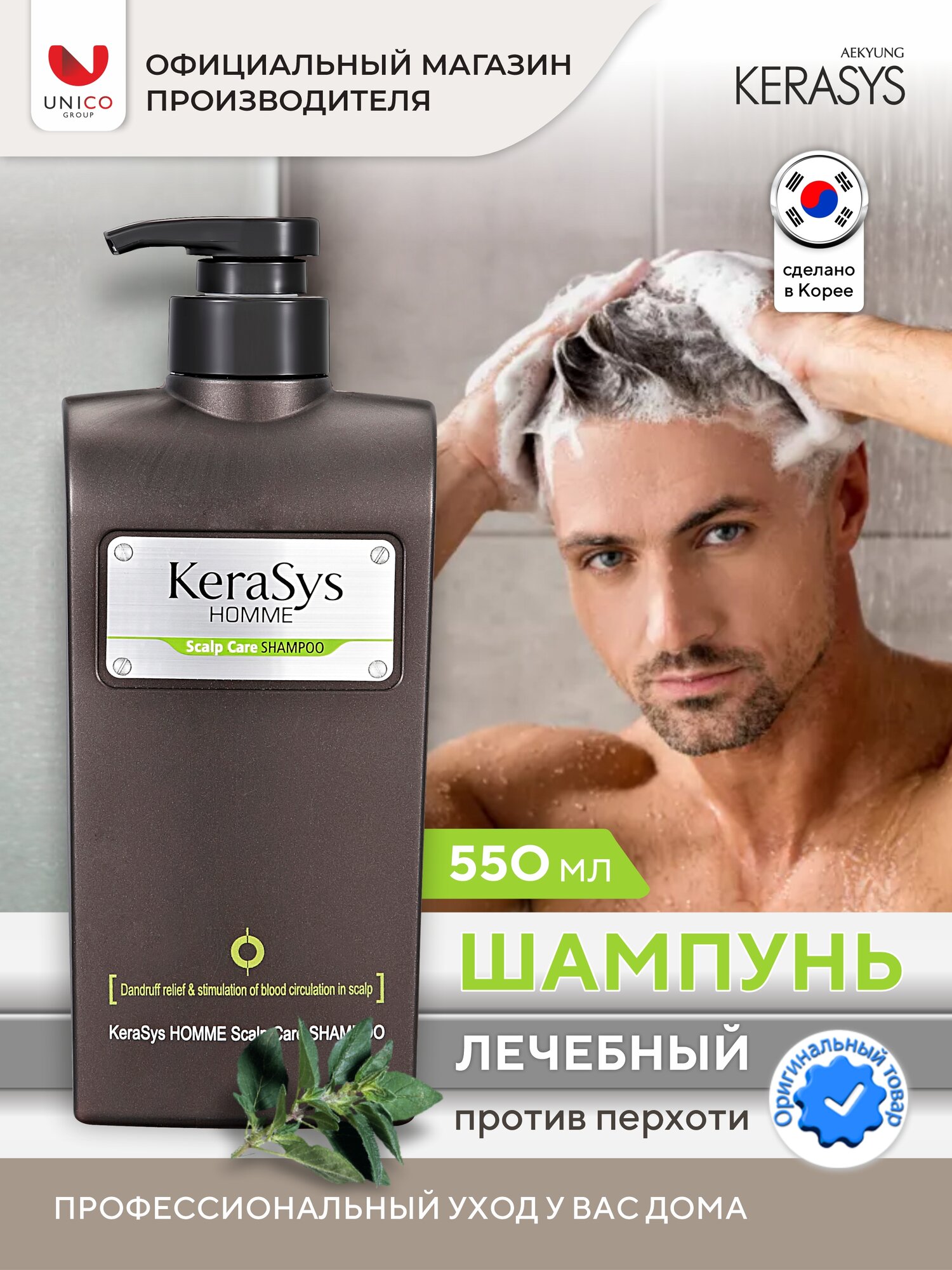 Kerasys Шампунь мужской от перхоти лечебный Homme 550 мл, Корея