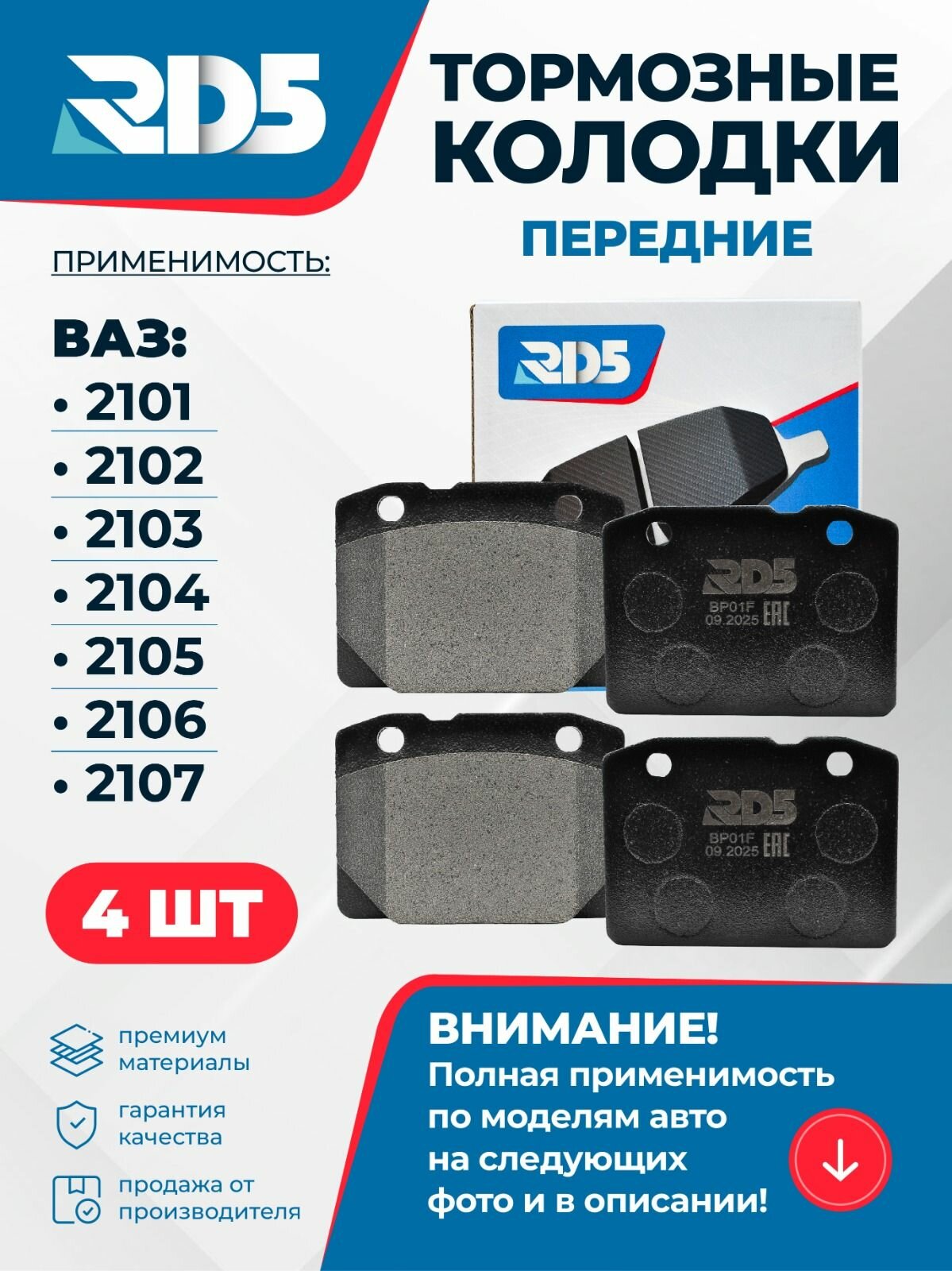 BP01F. Передние тормозные колодки RD5 для Ваз 2107, Ваз 2106, Ваз 2105, Ваз 2104, Ваз 2101