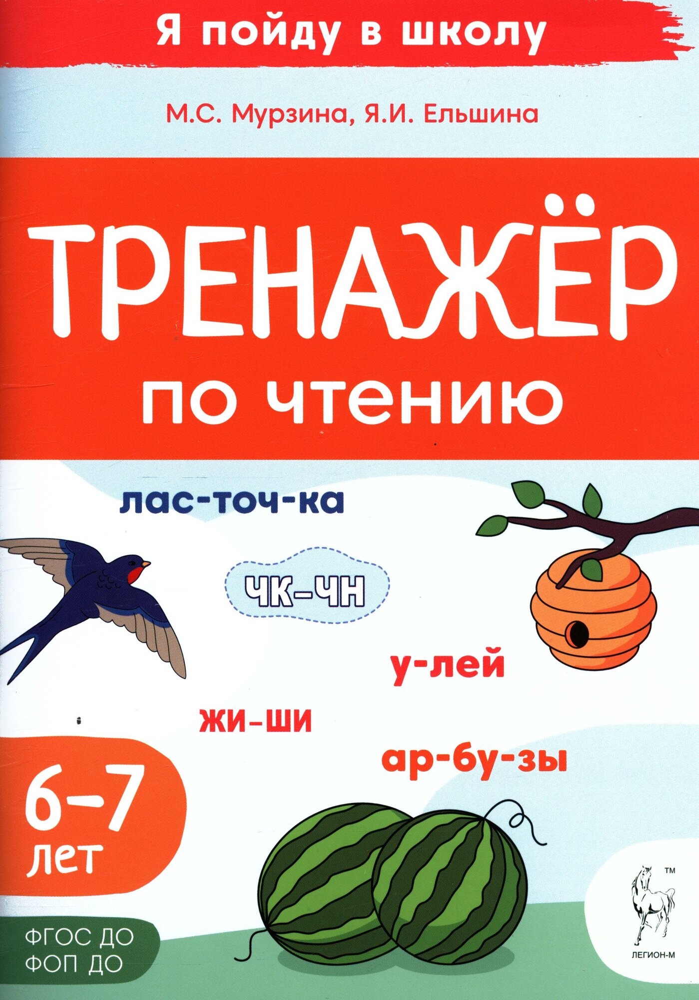 Мурзина Мария Сергеевна, Ельшина Яна Игоревна: Тренажер по чтению. Для детей 6-7 лет Легион 2024