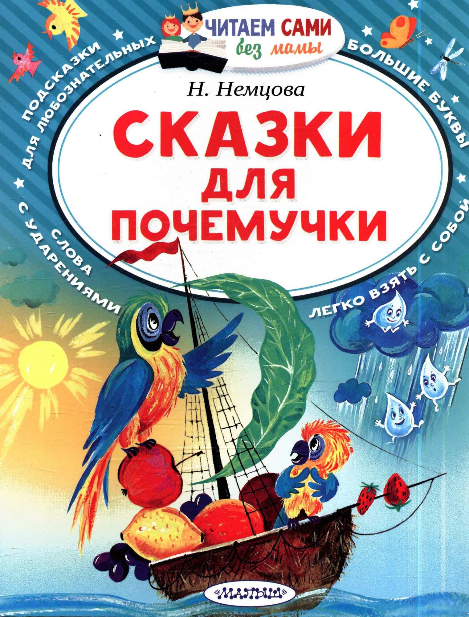 Сказки для почемучки (Немцова Н.)