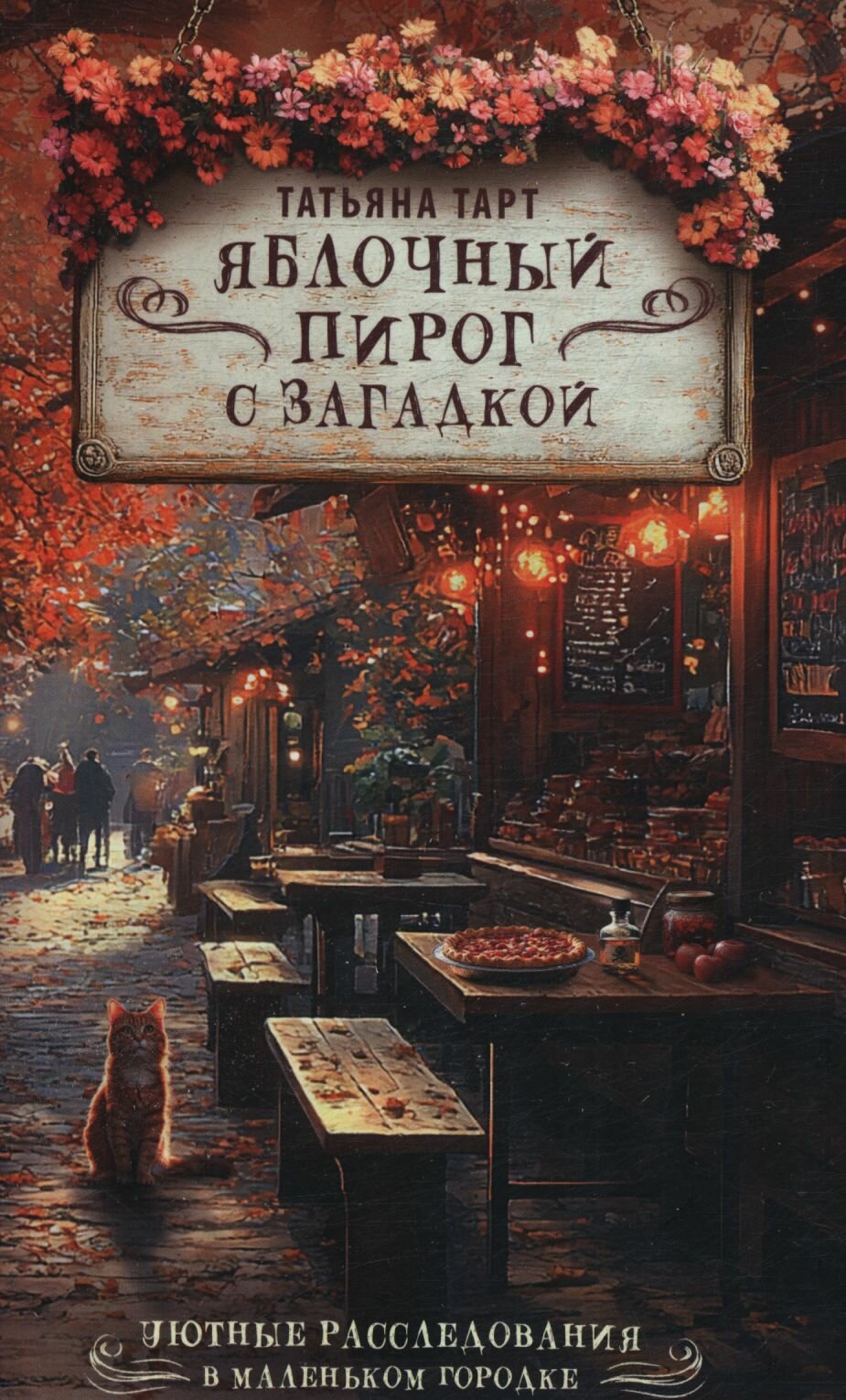 Яблочный пирог с загадкой