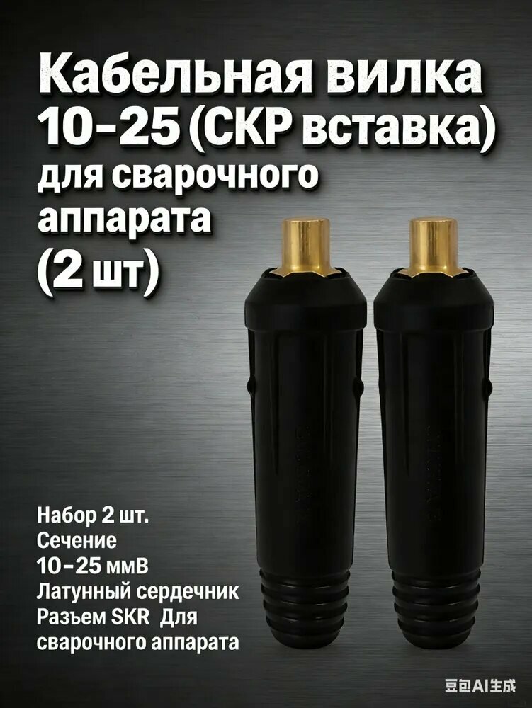 Силовой разъем DKL 200 А 10-25 мм2 для сварочного аппарата, комплект мама + папа, 2 шт