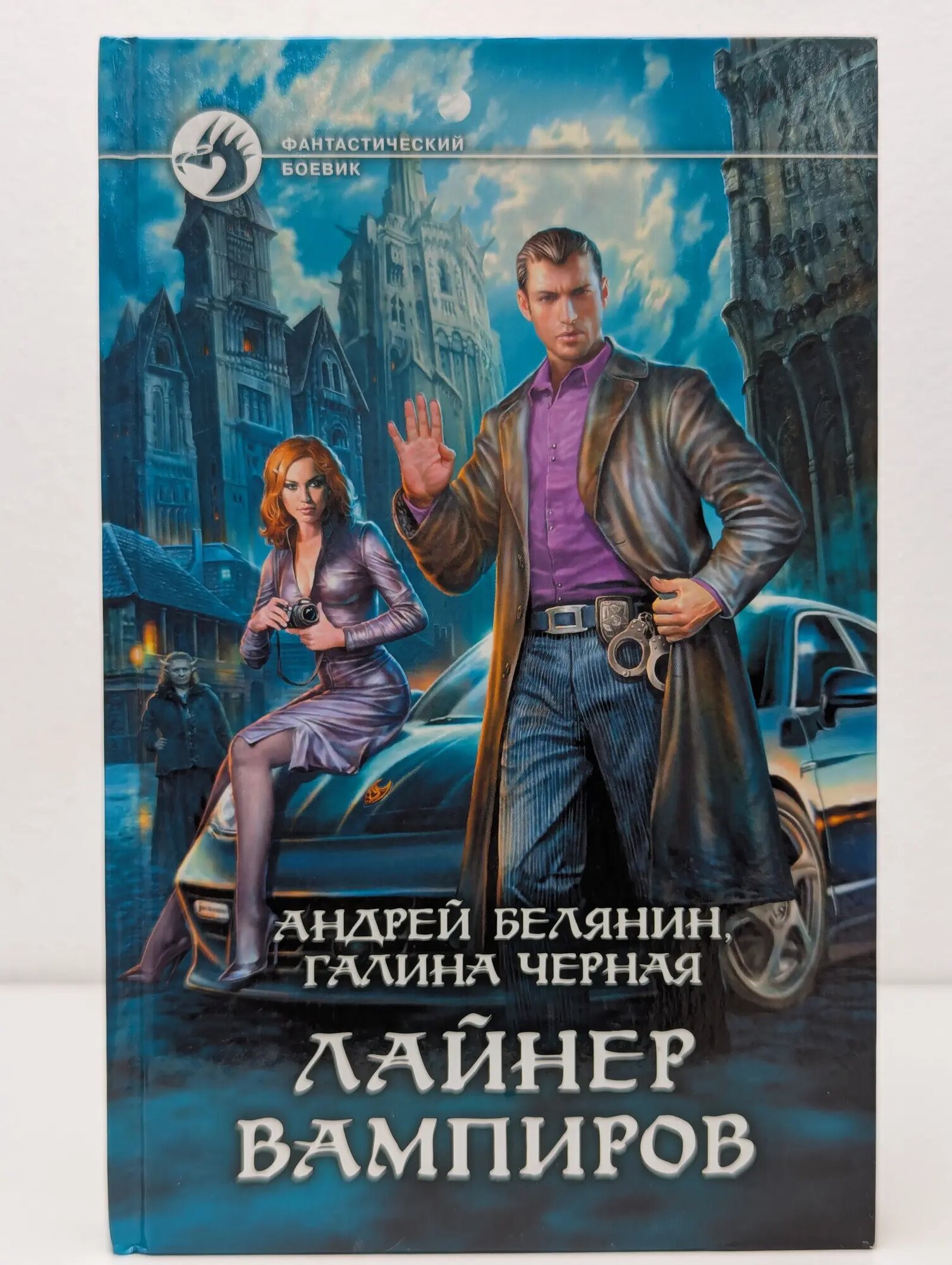 Фантастический боевик. Лайнер вампиров Белянин Андрей Олегович, Черная Галина 2011