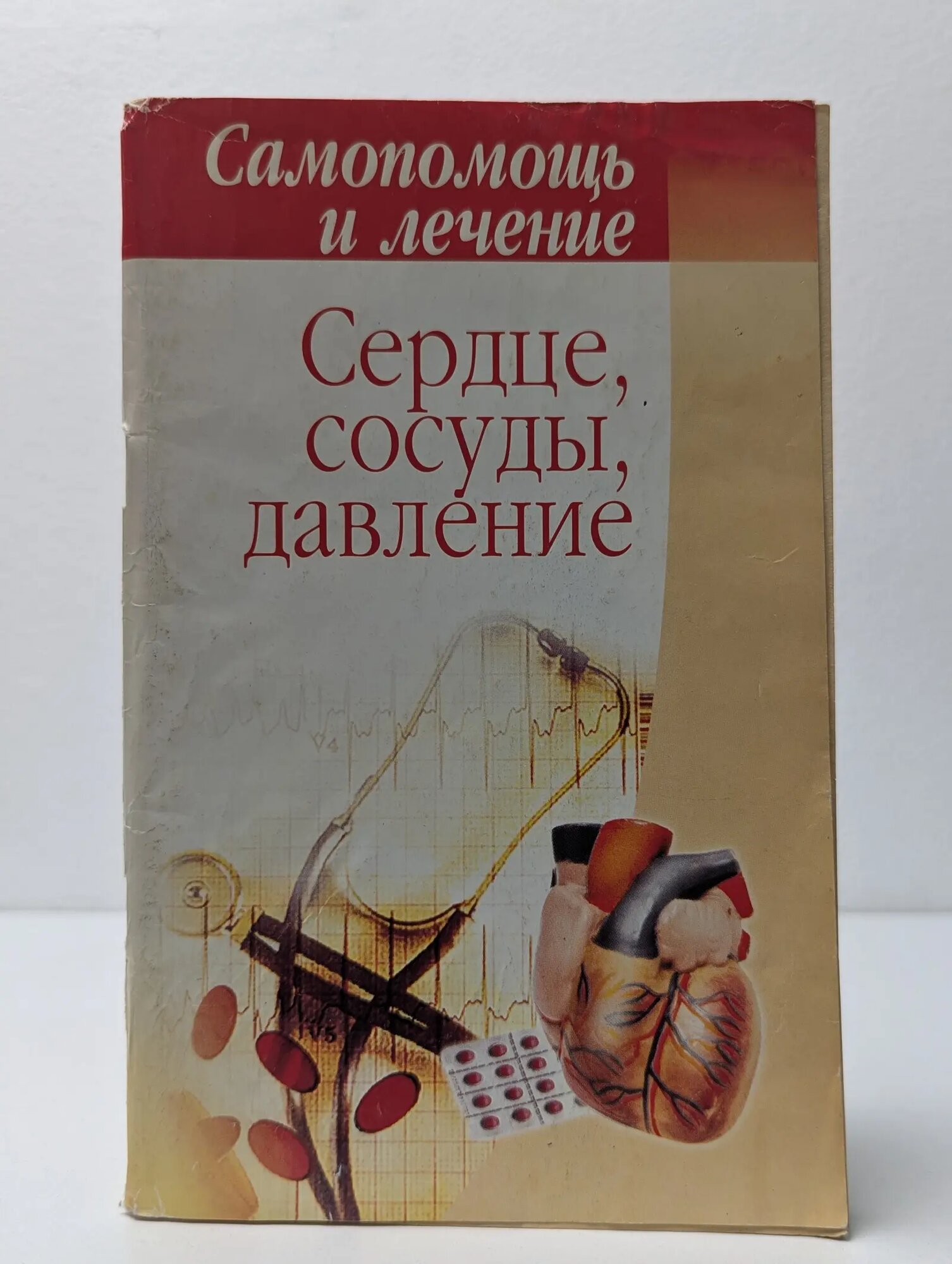 Самопомощь и лечение. Сердце, сосуды, давление Пименов Иван Александрович 2004