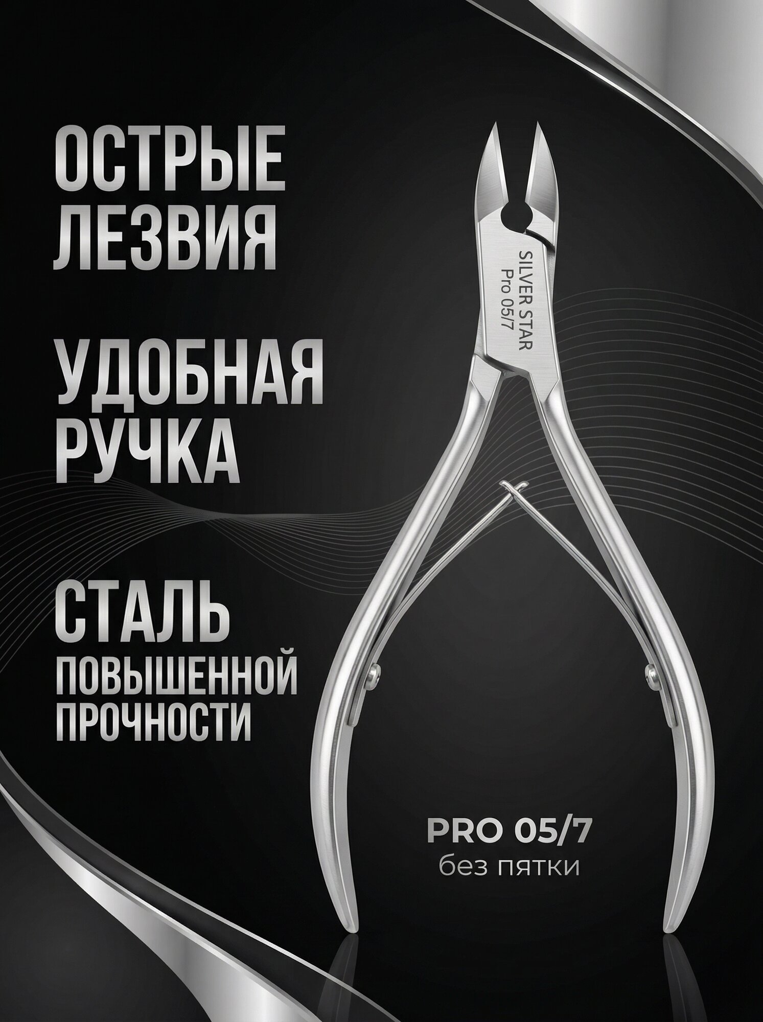Кусачки SILVER STAR PRO 05/7, для кутикулы, длина лезвия 7мм