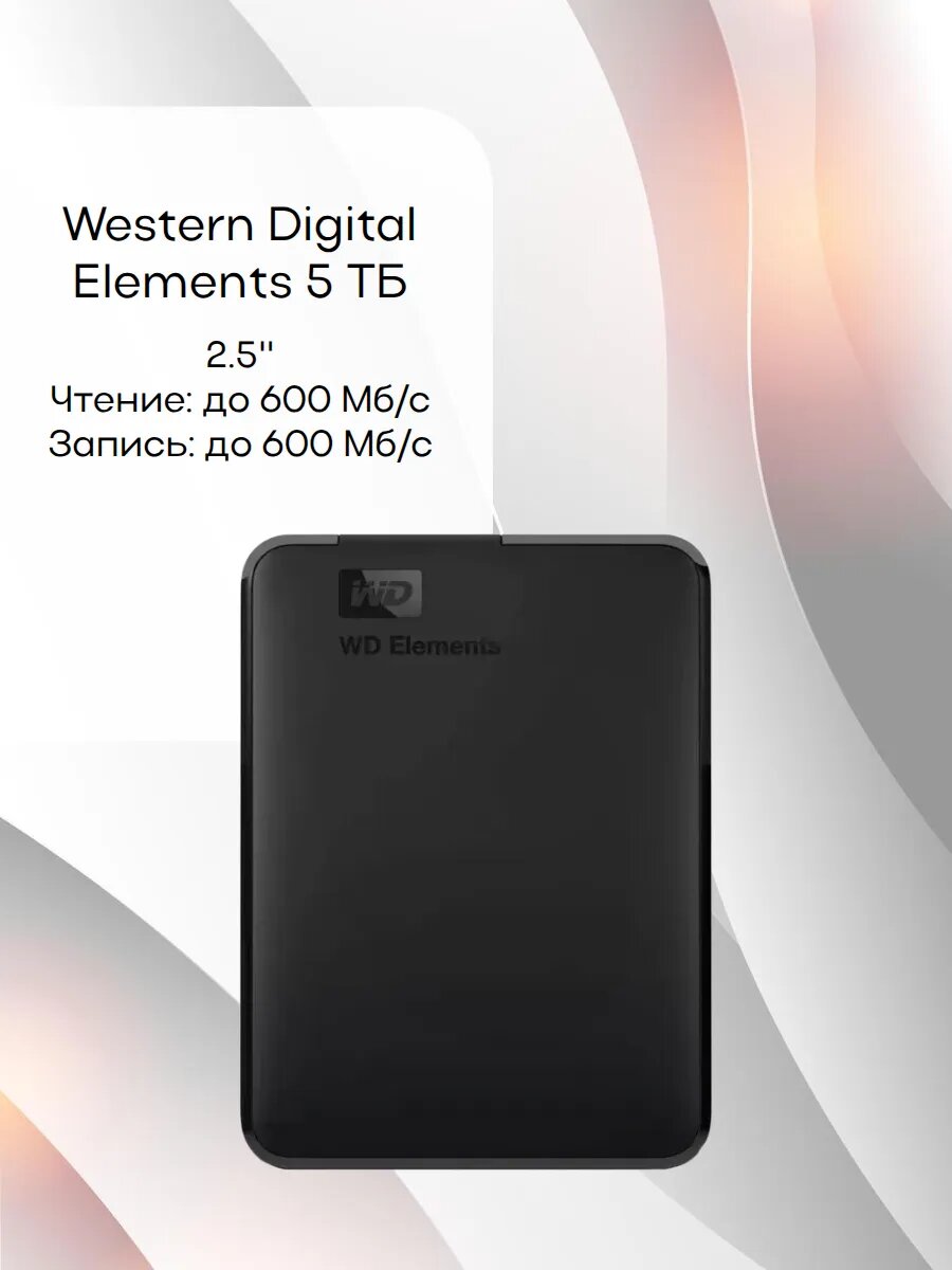 Western Digital Elements 5 ТБ, черный