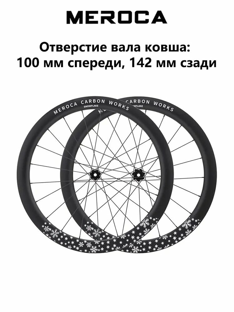 MEROCA SNOWFLAKE, колеса для шоссейного велосипеда, 700Cx50 мм, 24 отверстия, HG, сквозная ось из углеродного волокна.