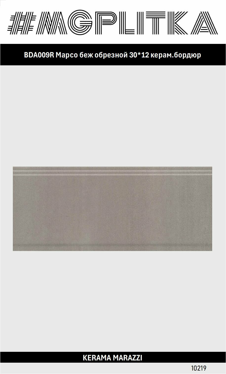 Керамическая плитка KERAMA MARAZZI BDA009R Бордюр Марсо беж обрезной 30х12х13 Цена за 1/шт