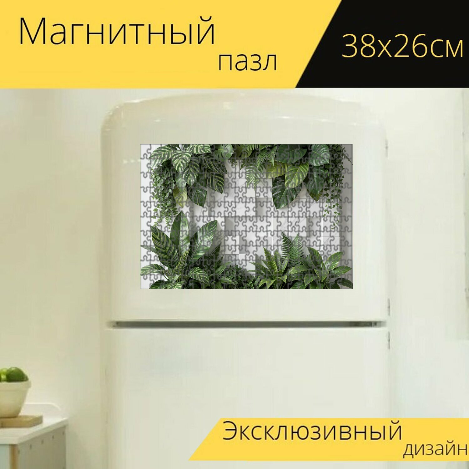 Магнитный пазл "Тропические растения на мраморной стене. Композиция из экзотической зелени, папоротников, монстеры и крупных полосатых листьев на белых 3D." для интерьера, 38х26 см.