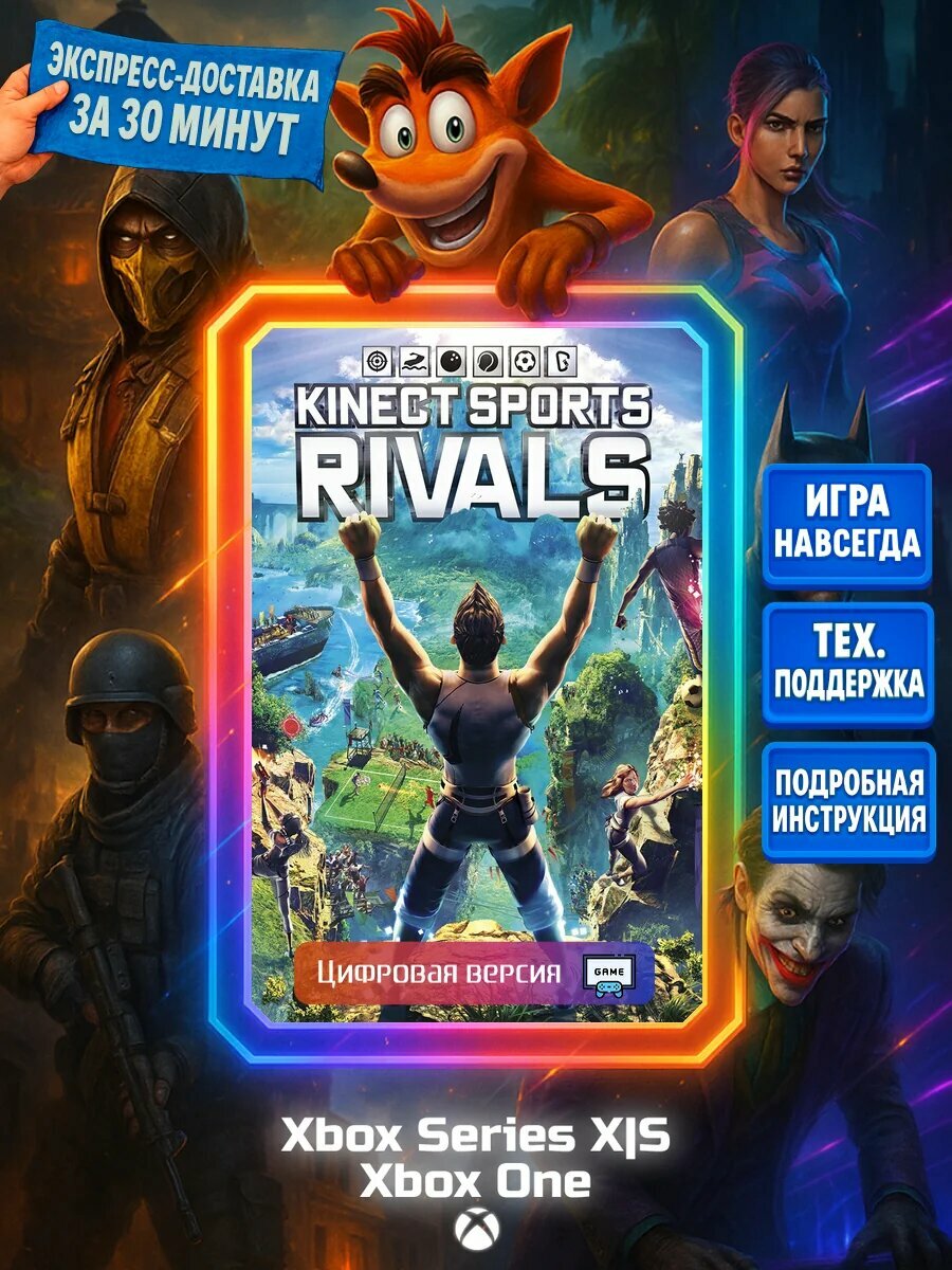 Kinect Sports Rivals One, Series X|S Цифровая версия игры | Доставка на почту
