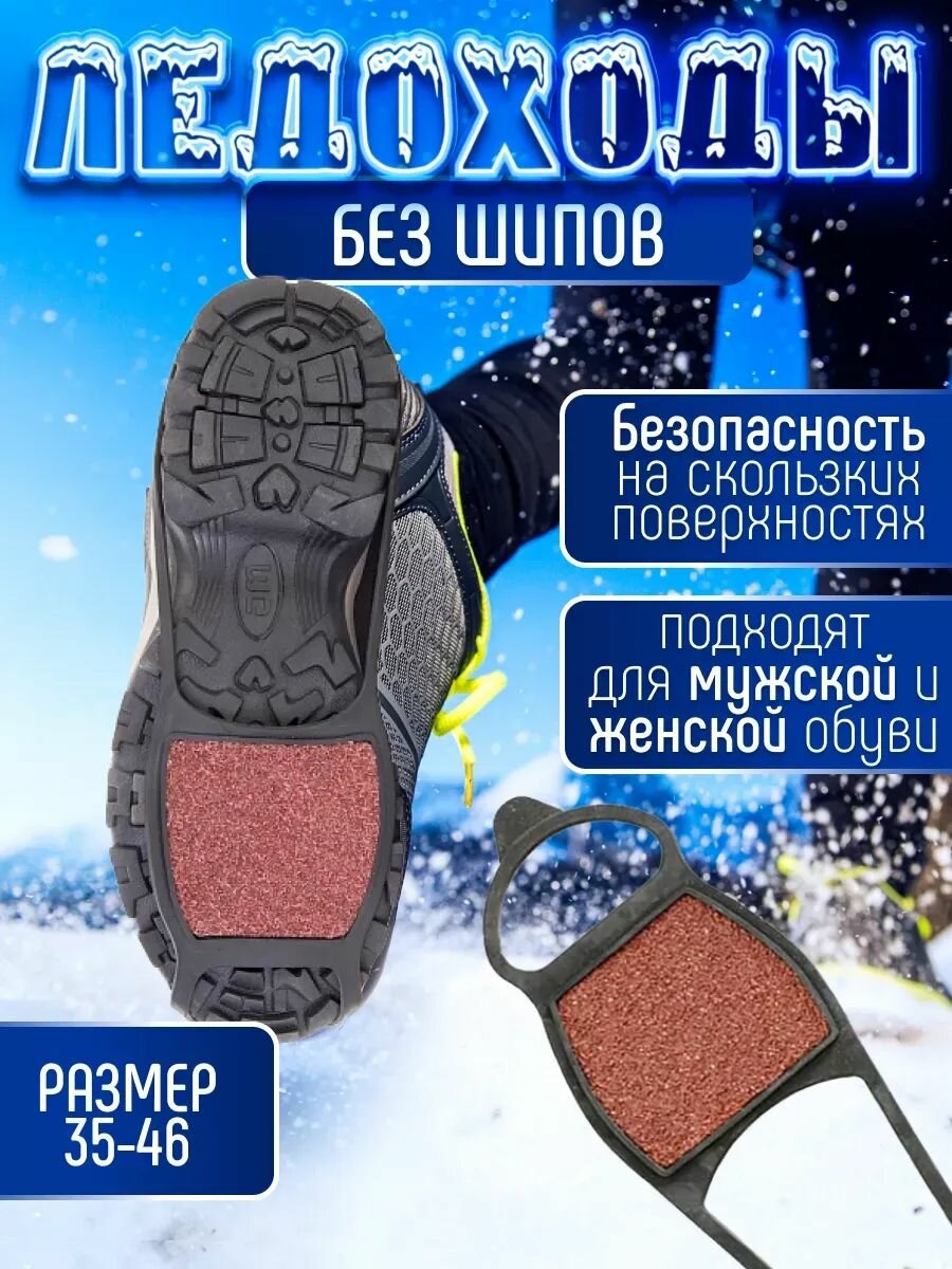 Ледоходы-ледоступы для обуви универсальные 35-46 без шипов, с абразивным покрытием, надеваются на пятку и носок