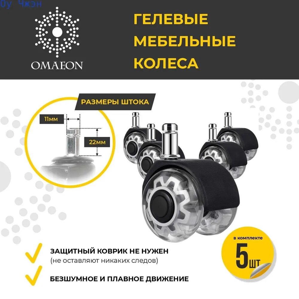 OMAEOН Гелевые мебельные колеса для компьютерного кресла 5 шт. Прозрачные колесики