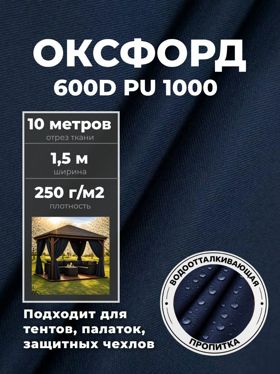 Ткань Оксфорд Oxford 600D PU 1000, пропитка водоотталкивающая, цв. т. синий, ш-150 см, отрез 10 метров