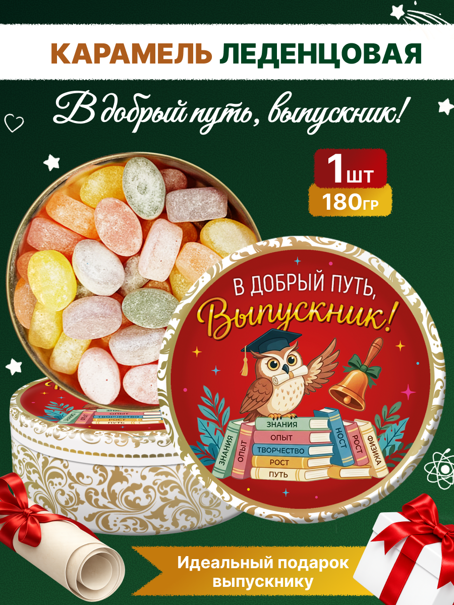 Леденцы карамель Woodenking сувенирная "В добрый путь, Выпускник!" (2), ассорти, без ГМО, в жестяной банке, 1 шт