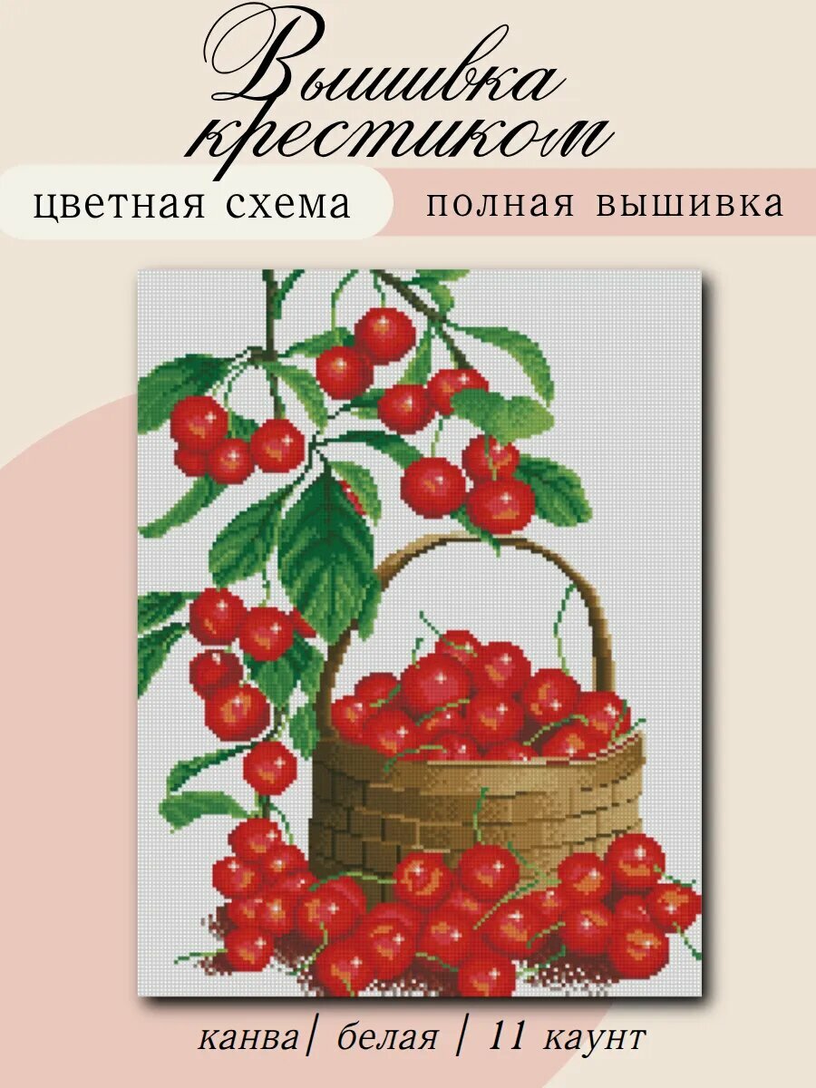 Набор для вышивки Вышивка оптом "Спелые вишни" 40x50 см, вышивка крестиком