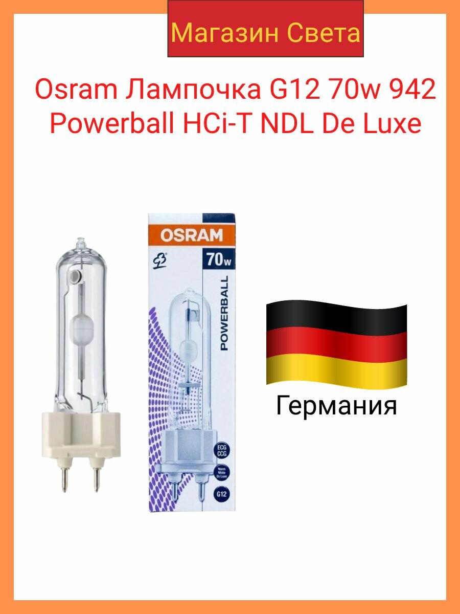 Osram Лампочка G12 70w 942 Powerball HCi-T NDL De Luxe