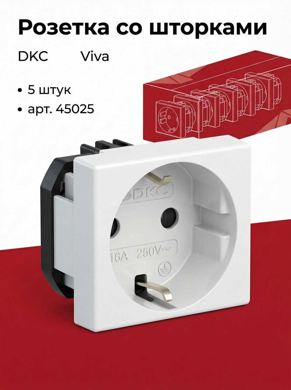 Розетка силовая 2Р+Е Viva со шторками 2 мод серая DKC 45025 (5шт)