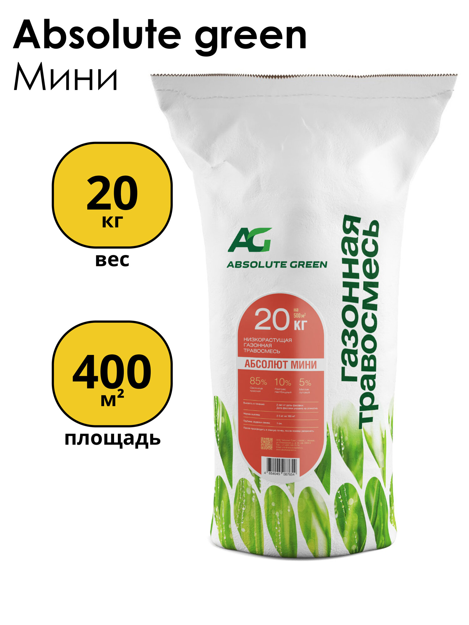 Газонная смесь Absolute Green "Абсолют Мини", овсяница, райграс, мятлик, 85/10/5, 20 кг