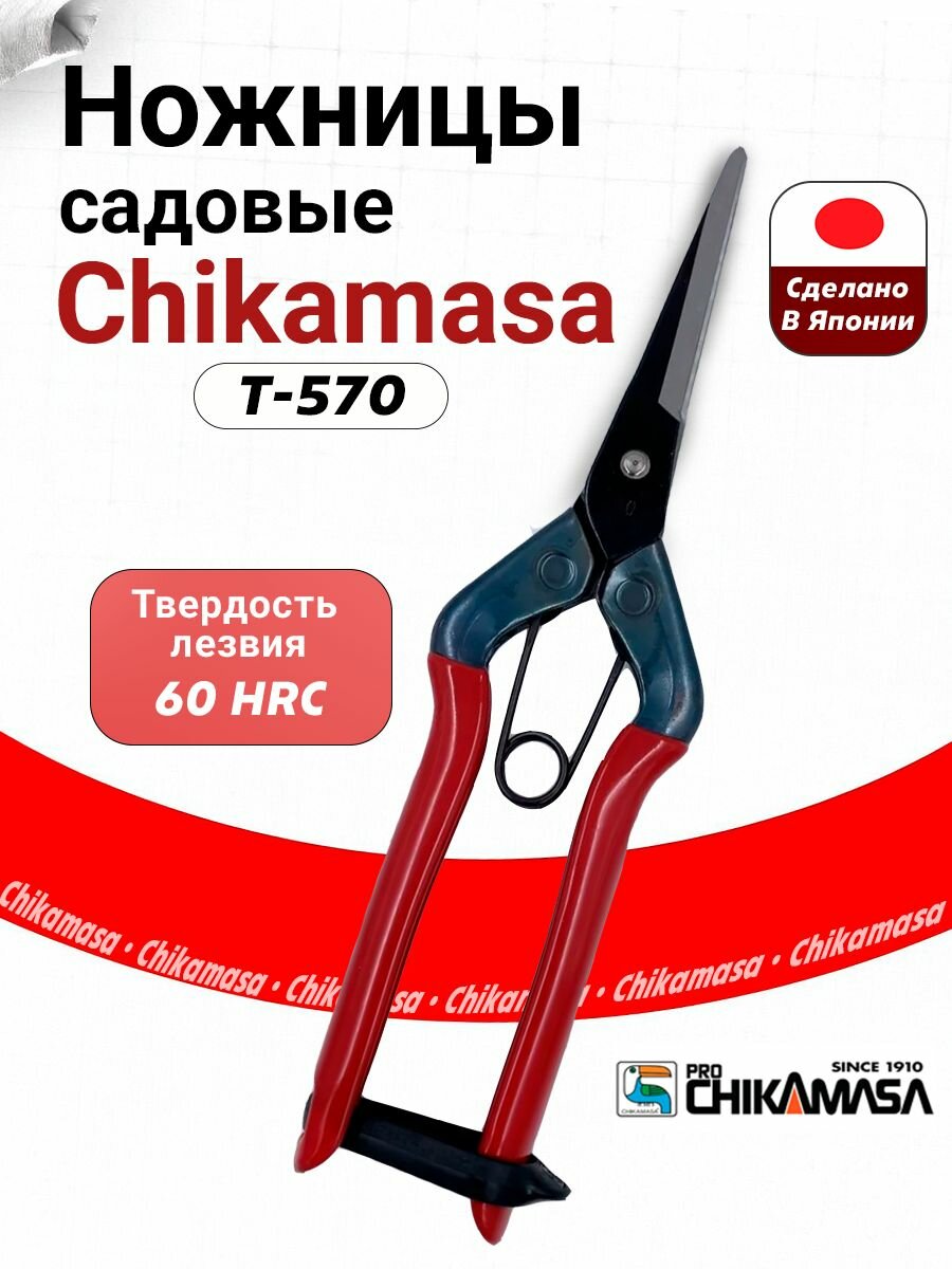Ножницы садовые CHIKAMASA T-570 Длинные лезвия 55мм