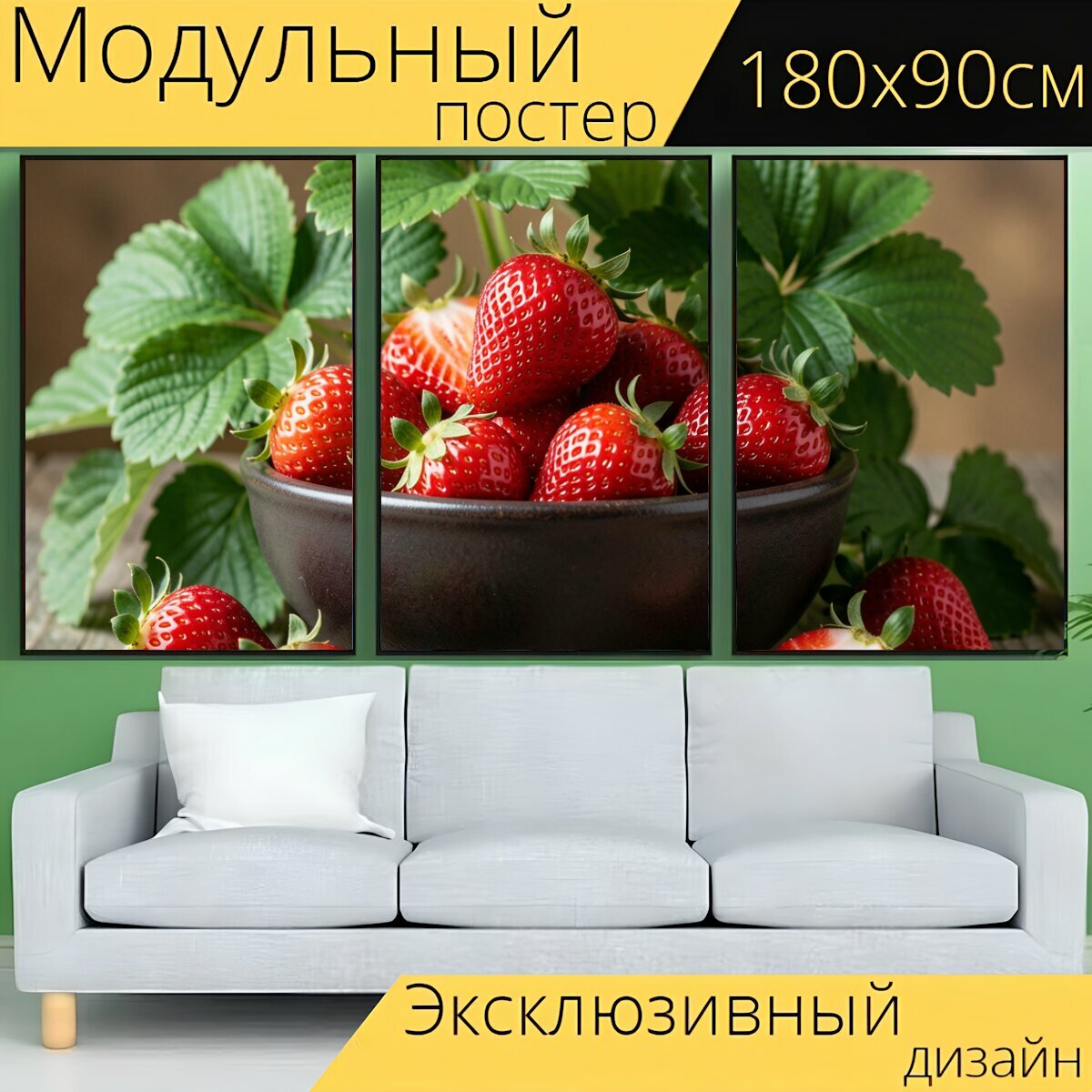 Модульный постер "Спелая клубника в миске. Натюрморт с садовой земляникой в керамической чаше, разрезанные ягоды, зеленая листва." 180 x 90 см. для интерьера на стену в тубусе
