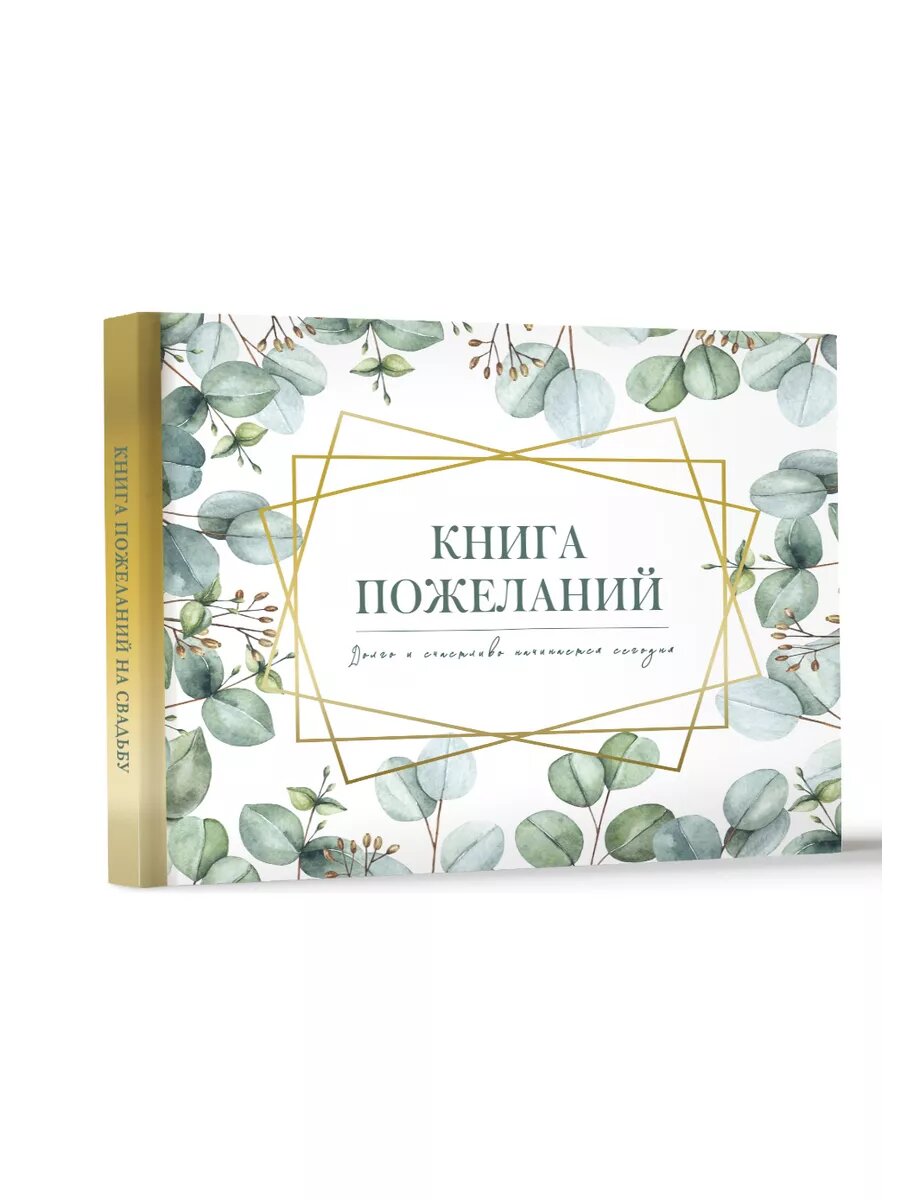 Книга пожеланий на свадьбу. Флористика