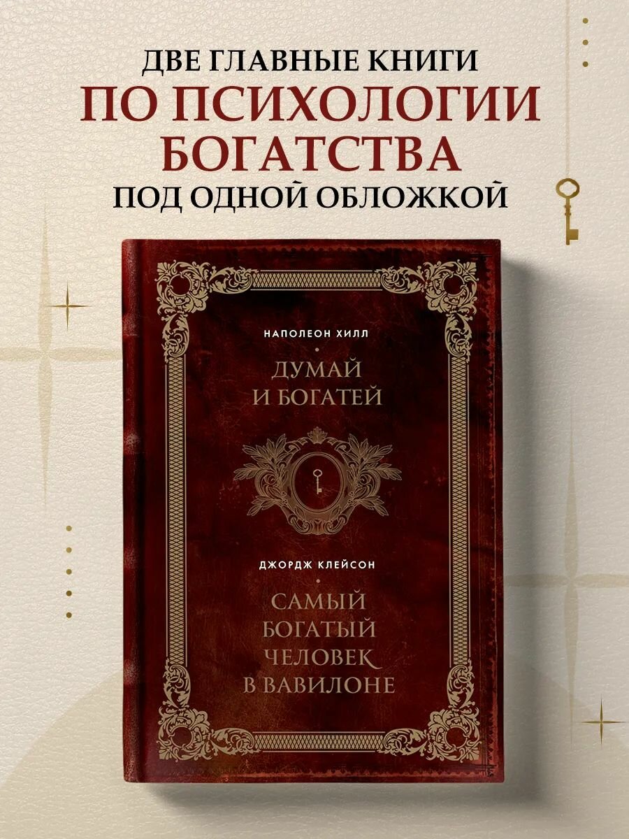 Думай и богатей. Самый богатый человек в Вавилоне. Два